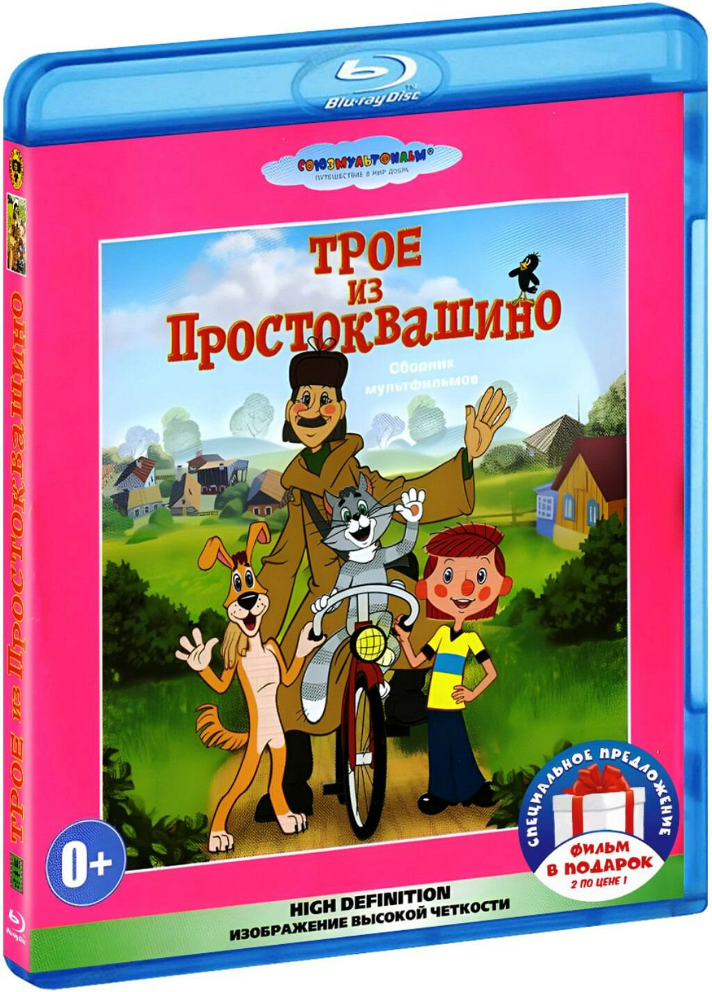 Трое из Простоквашино / Малыш и Карлсон (2 Blu-ray)