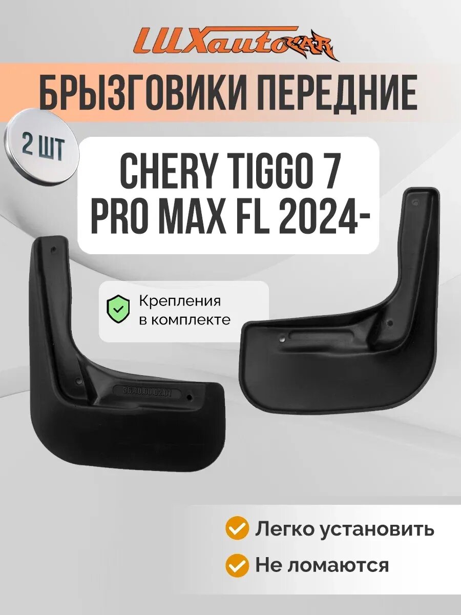Брызговики передние CHERY TIGGO 7 PRO MAX FL 2024- 2шт