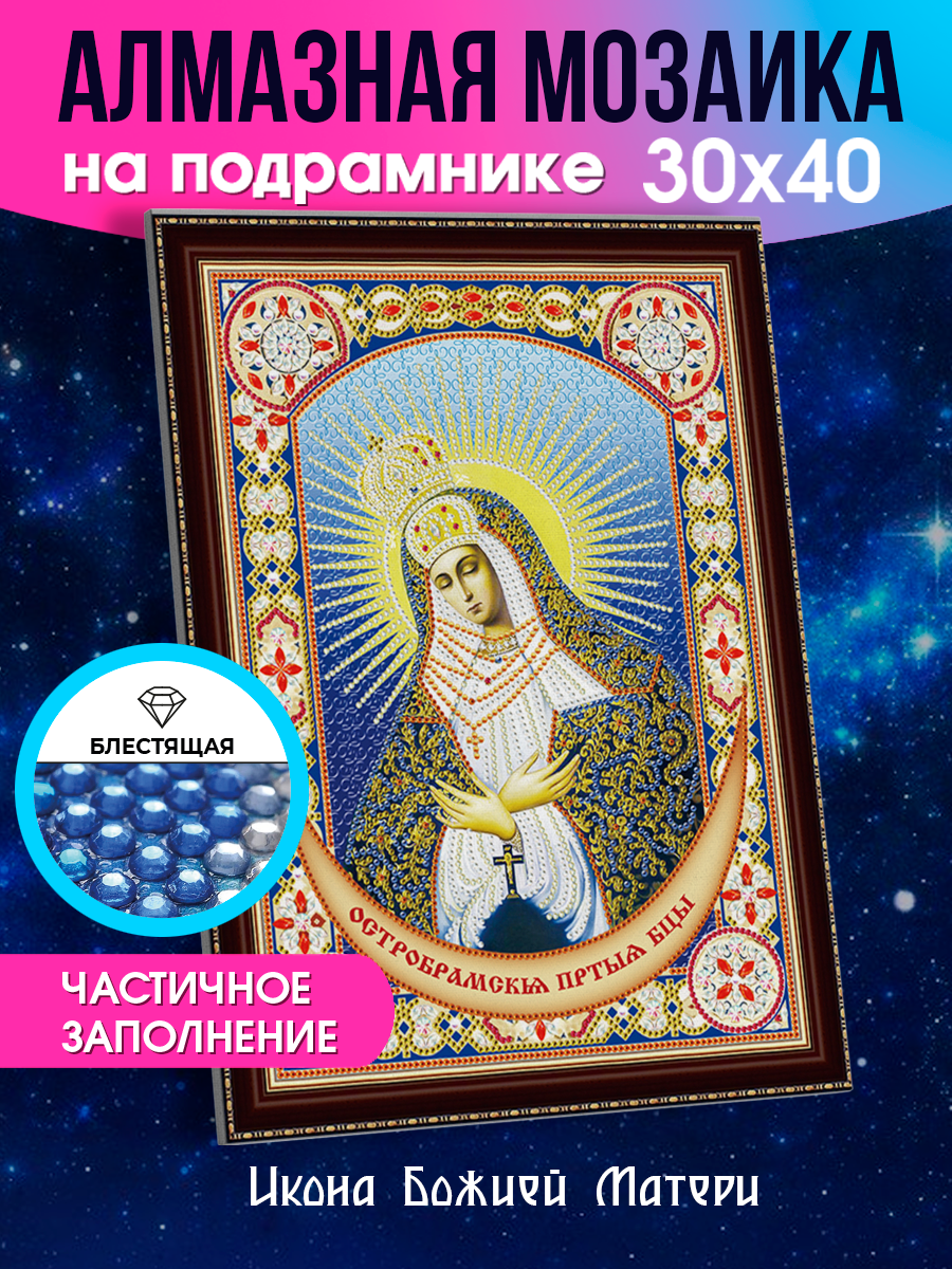 Алмазная мозаика "Икона Божией Матери" 30х40 см. Частичное заполнение. Артикул BH29