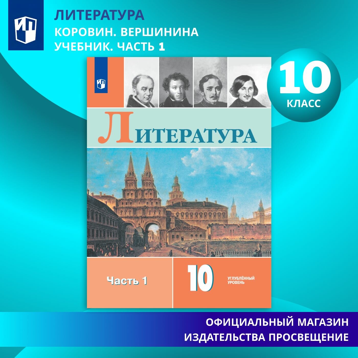 Литература. 10 класс. Учебник. Углублённый уровень. Часть 1. ФГОС