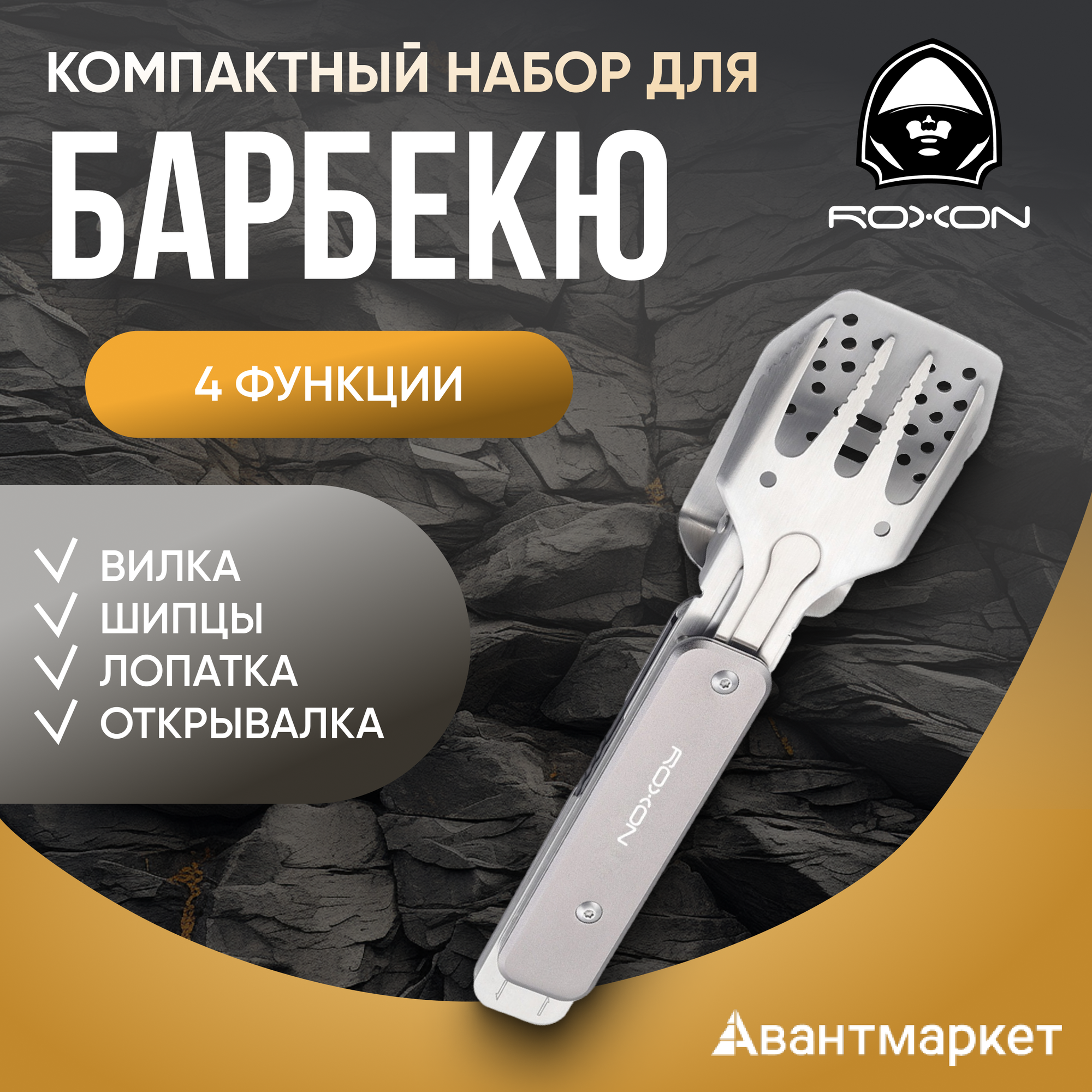 Компактный мини набор для барбекю Roxon, серый, S602G сталь (вилка, открывашка, щипцы, лопатка)