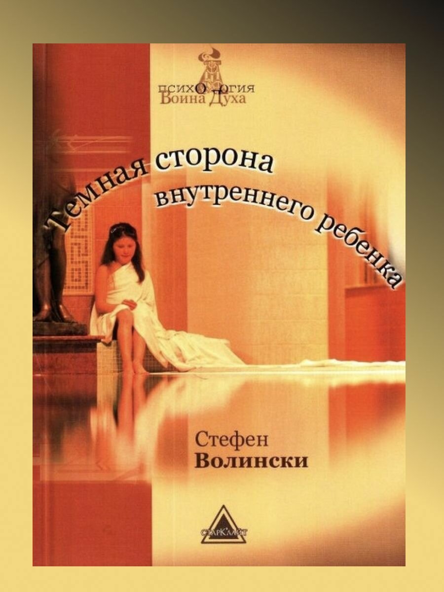 Темная сторона внутреннего ребенка