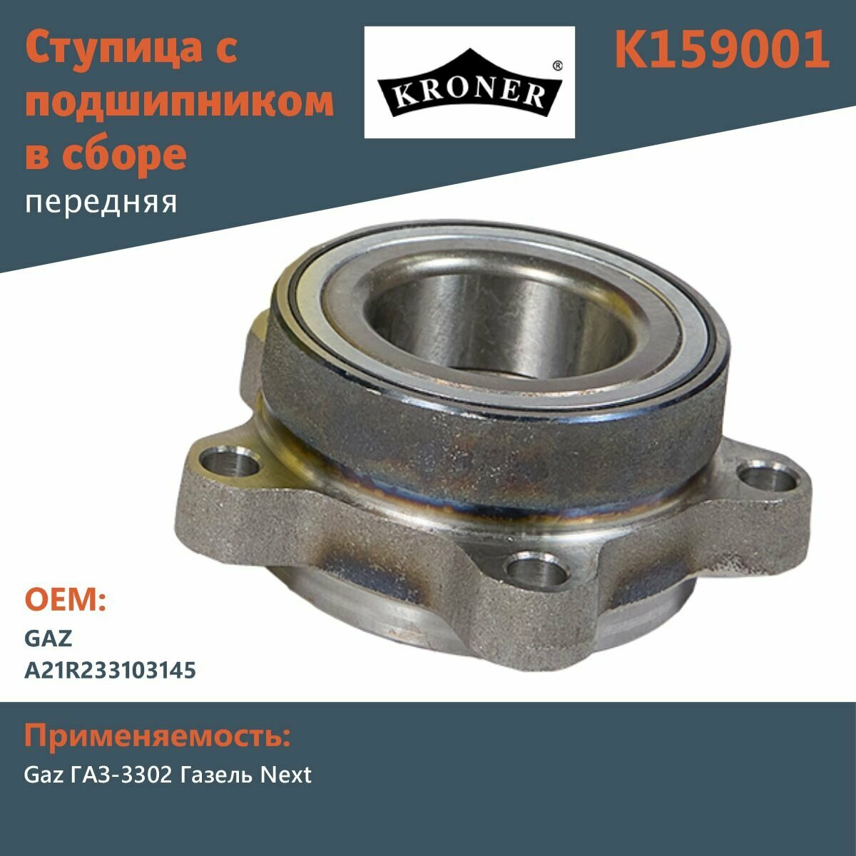 Ступица с подшипником в сборе передняя Kroner K159001 d 87.5 для Gaz ГАЗ-3302 Газель Next