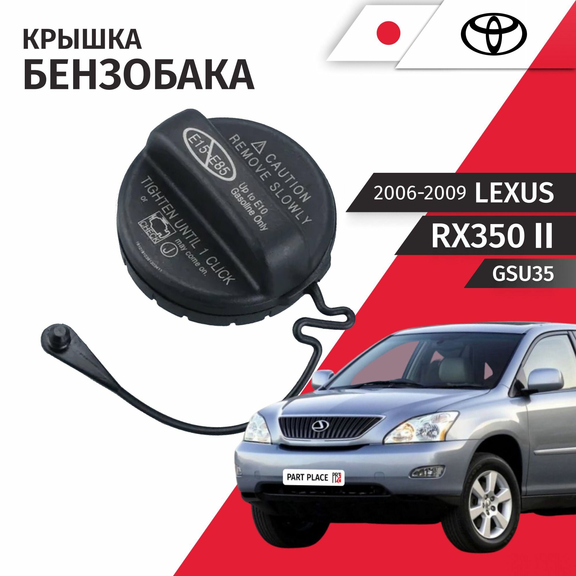 Крышка бензобака Lexus RX350 (2) GSU35 / 2006 - 2009 / 1шт TOYOTA