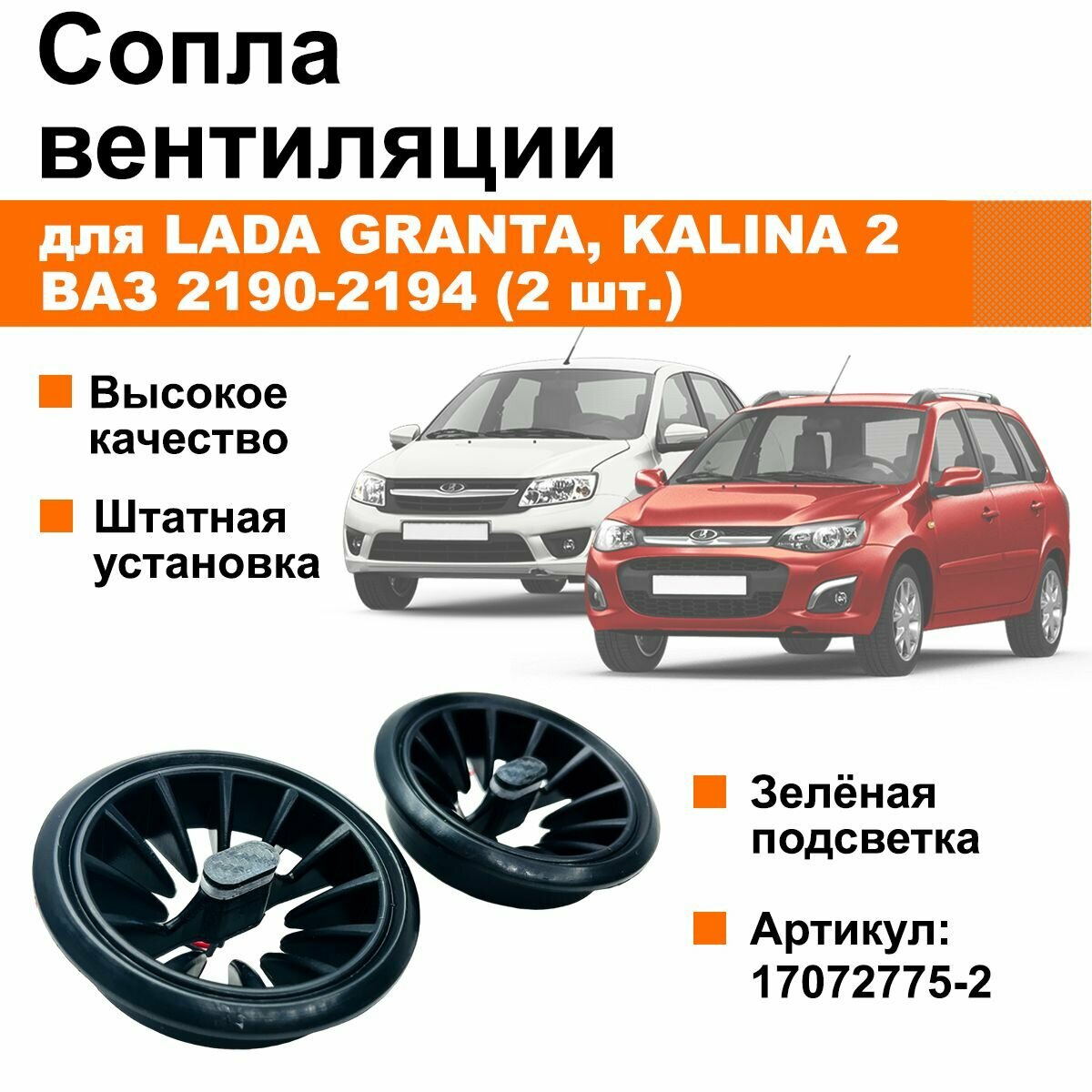 Сопло вентиляции с подсветкой Лада Гранта, Калина 2 / ВАЗ 2190-2194 (зеленый, стиль АМГ, 2 шт.)