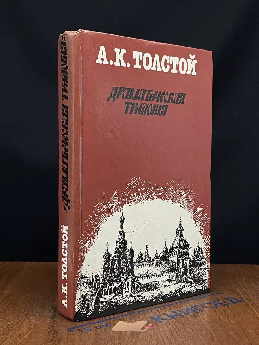 Книга. Толстой. Драматическая трилогия 1987 (2040649787601)
