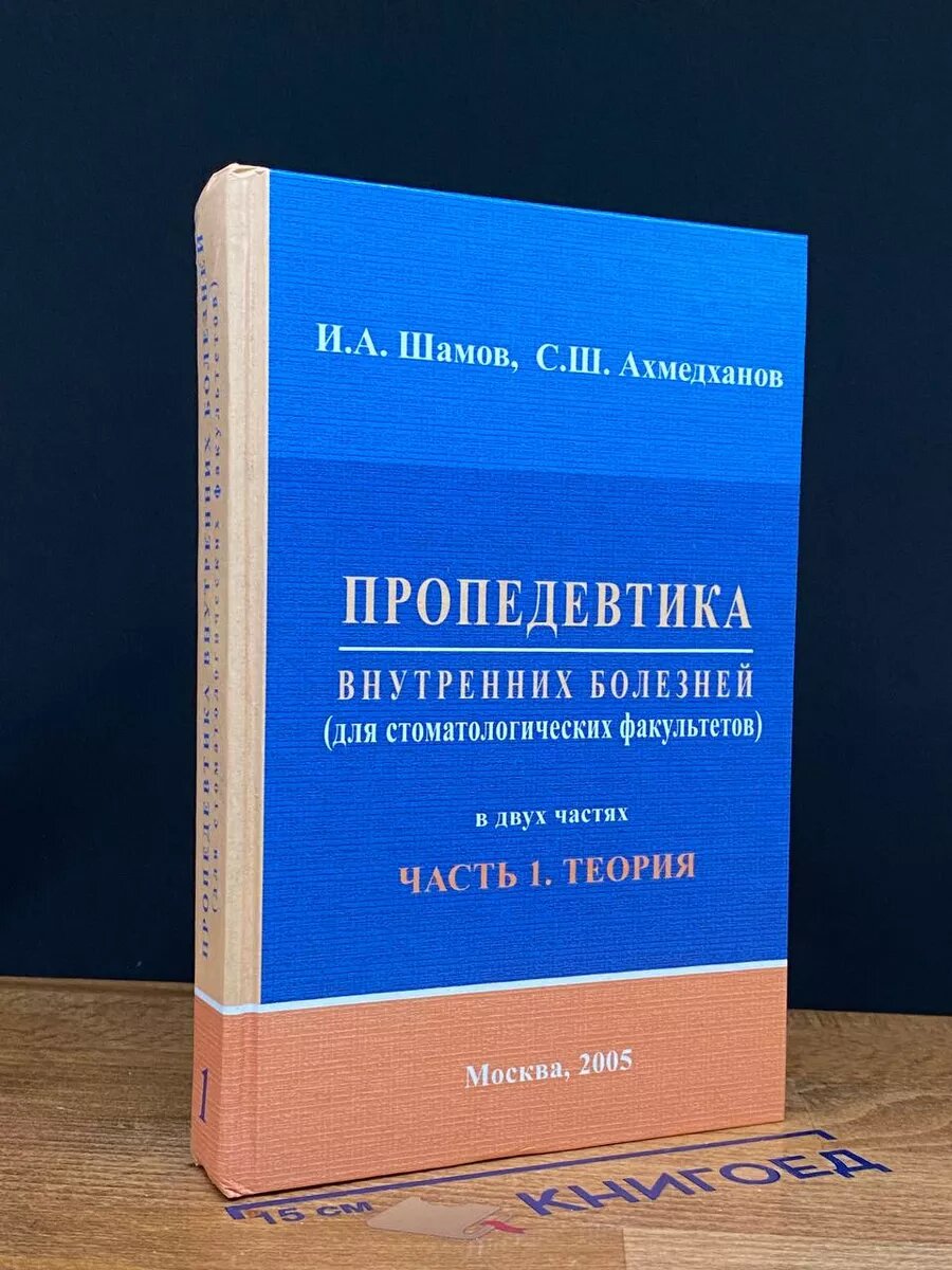 Книга. Пропедевтика внутренних болезней. Часть 1 2005 (2041025143561)