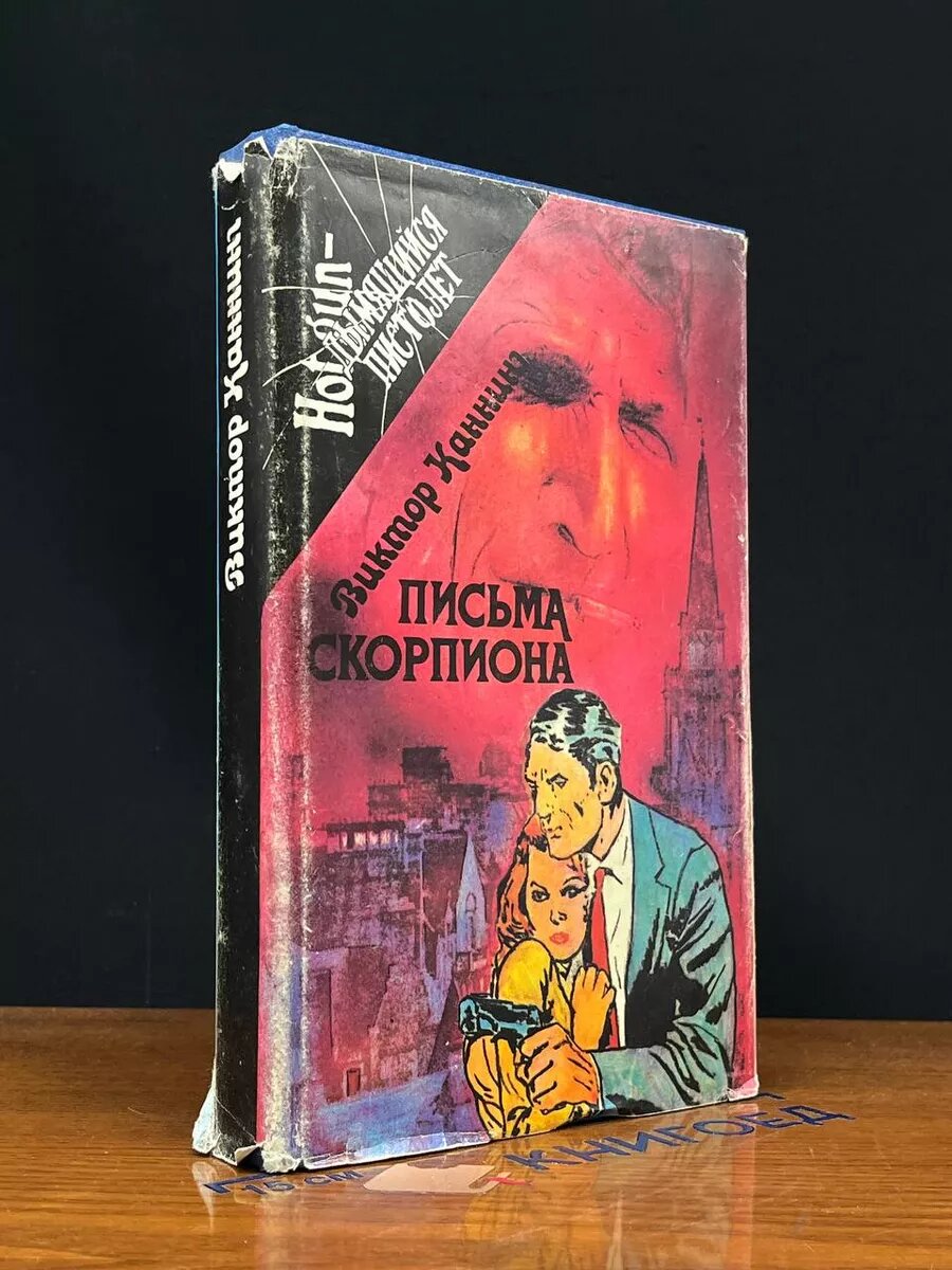 Книга. Письма Скорпиона. Проходная пешка 1993 (2041056722568)
