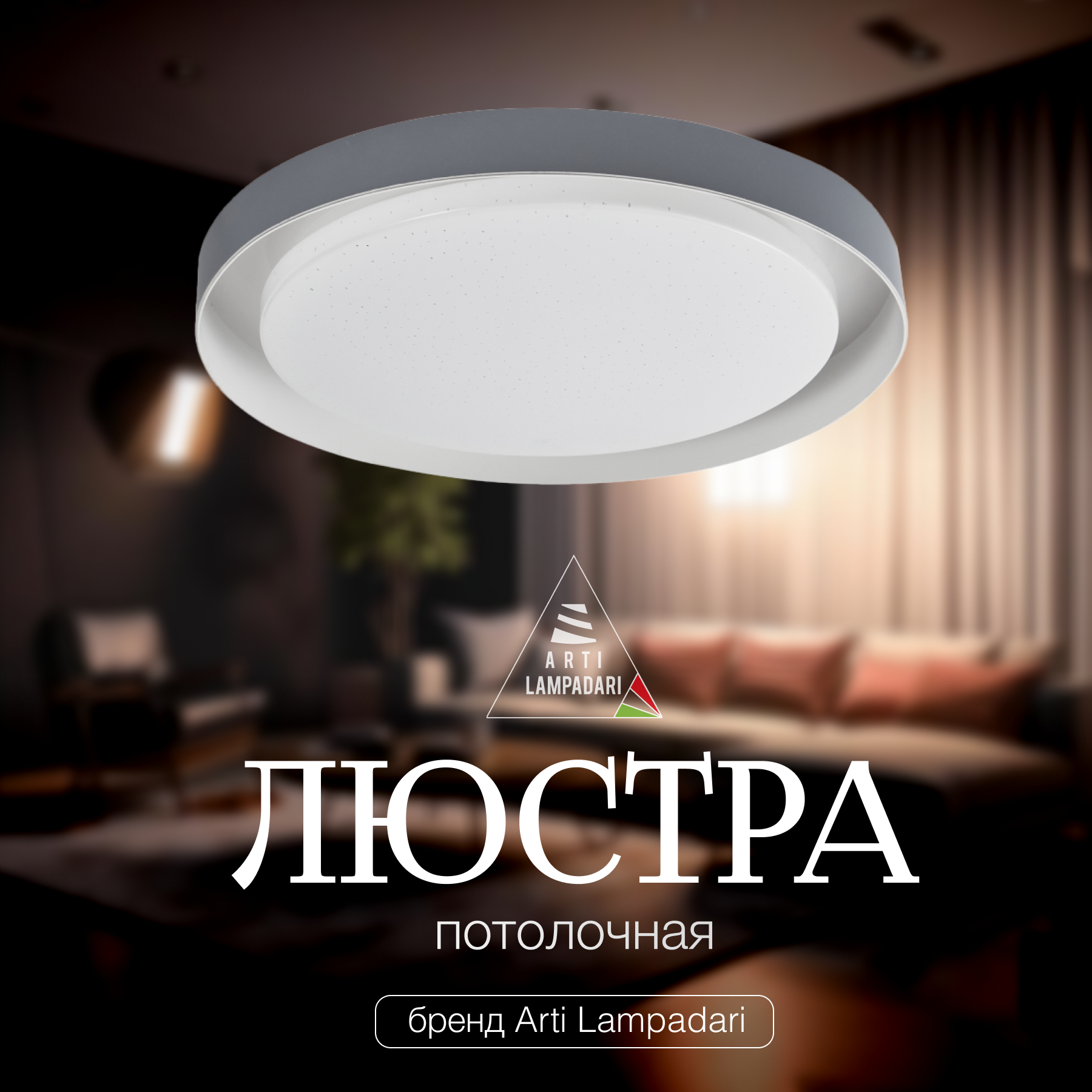 Потолочный светильник Arti Lampadari Vista L 1.13.48 W