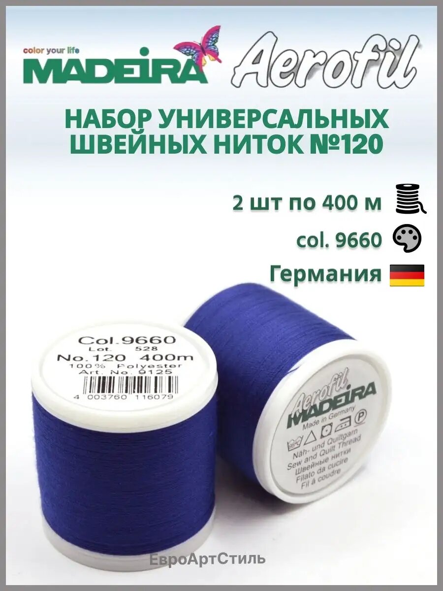 Нитки швейные универсальные Madeira Aerofil №120, 2*400 метров
