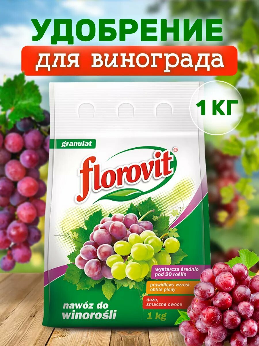 Удобрение Florovit для винограда 1 кг