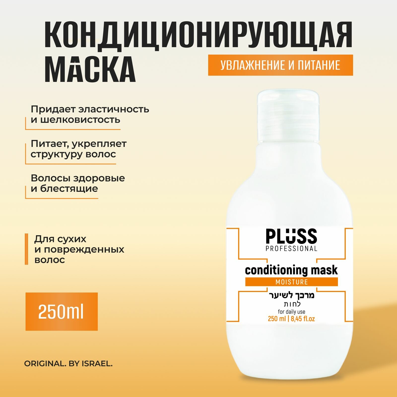 PLUSS PROFESSIONAL Кондиционирующая маска для увлажнения и питания волос MOISTURE, 250 мл.