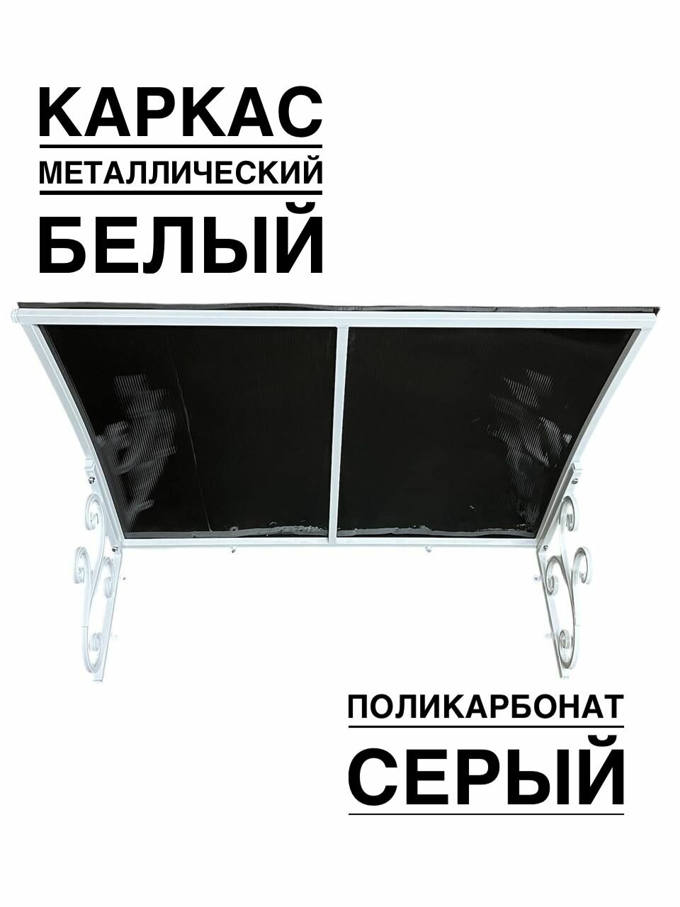 Козырек металлический над входной дверью и крыльцом YS39 белый каркас с серым поликарбонатом