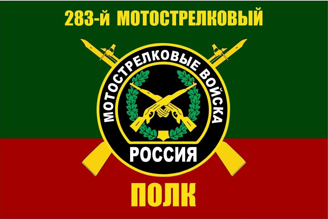 Флаг 283-й МСП Мотострелковые войска 90х135 см Большой