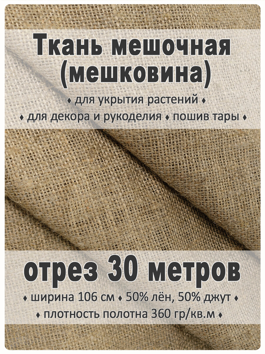 Ткань мешочная (мешковина льняная), 360 гр/кв. м, ширина 106 см х 30 м