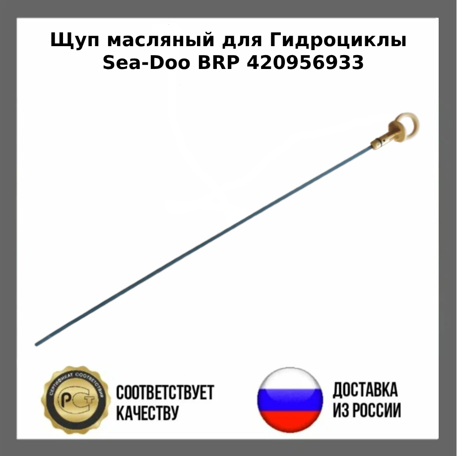 Щуп масляный для Гидроцикла Sea-Doo BRP 420956933