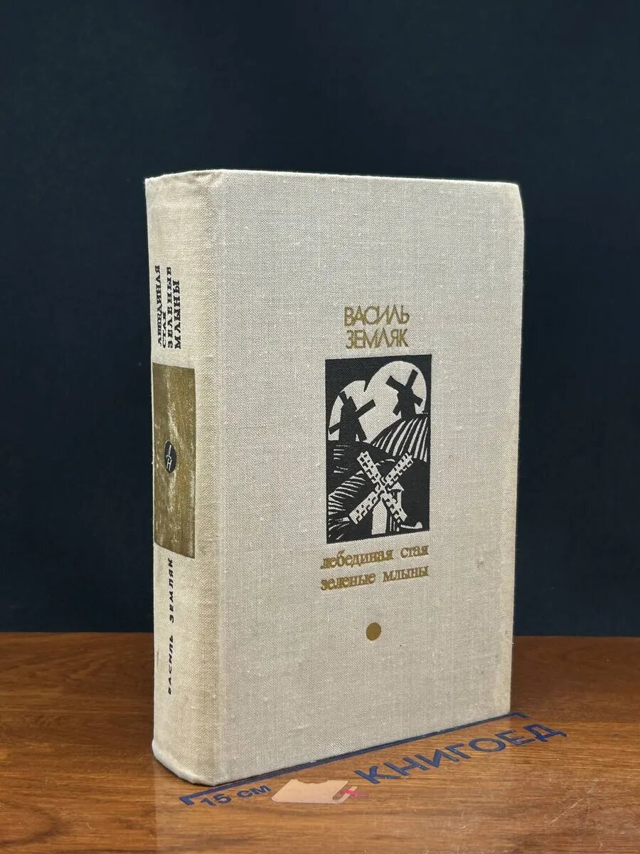 Книга. Лебединая стая. Зеленые млыны 1978 (2041196960820)