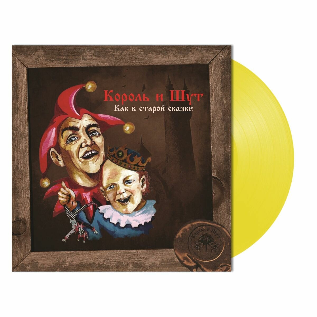 Виниловая пластинка король И ШУТ - Как В Старой Сказке (Vine Yellow Vinyl) (LP+постер) (1 LP)