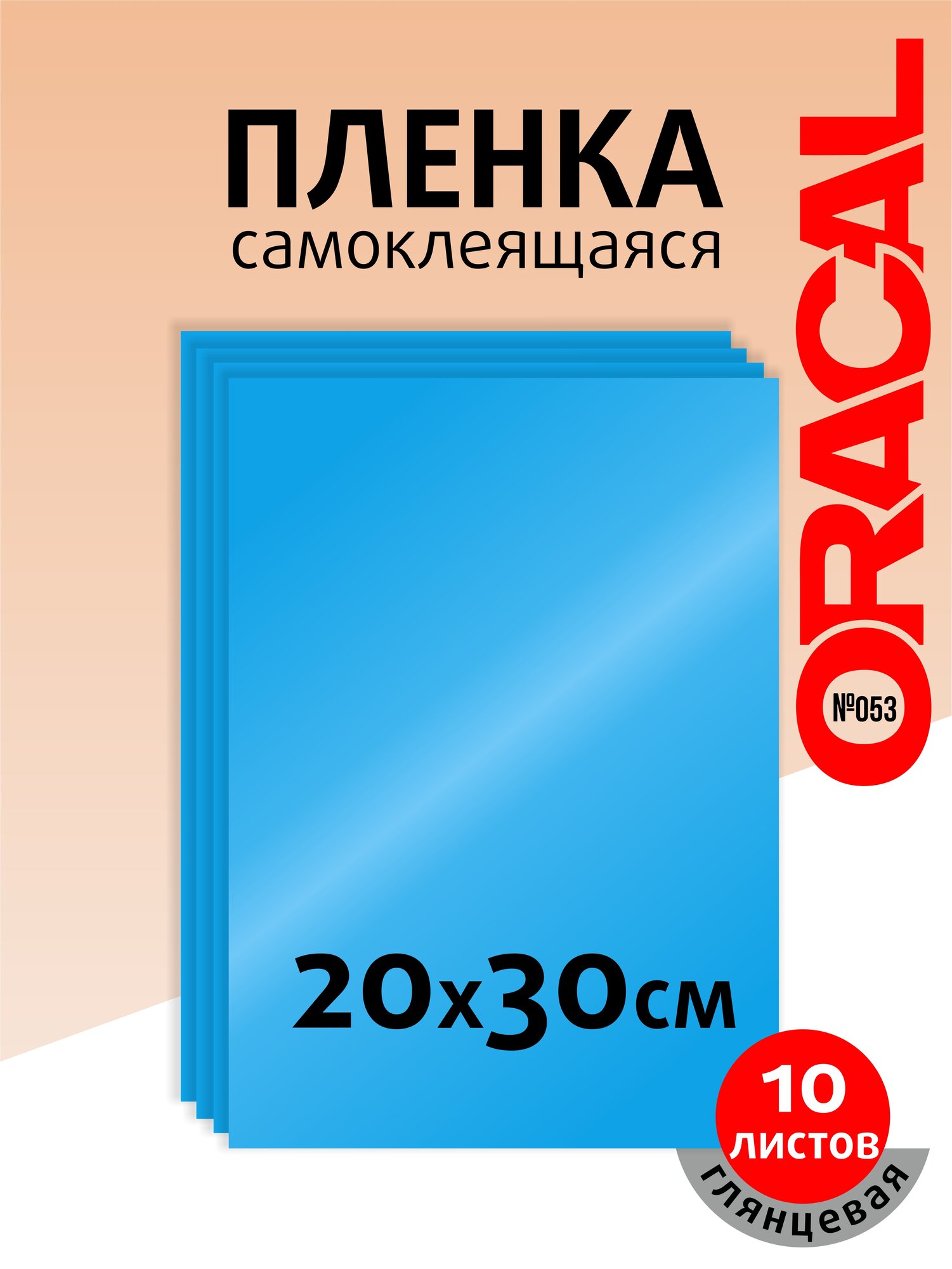 Глянцевая самоклеящаяся пленка Oracal голубая для творчества листами 20х30 см