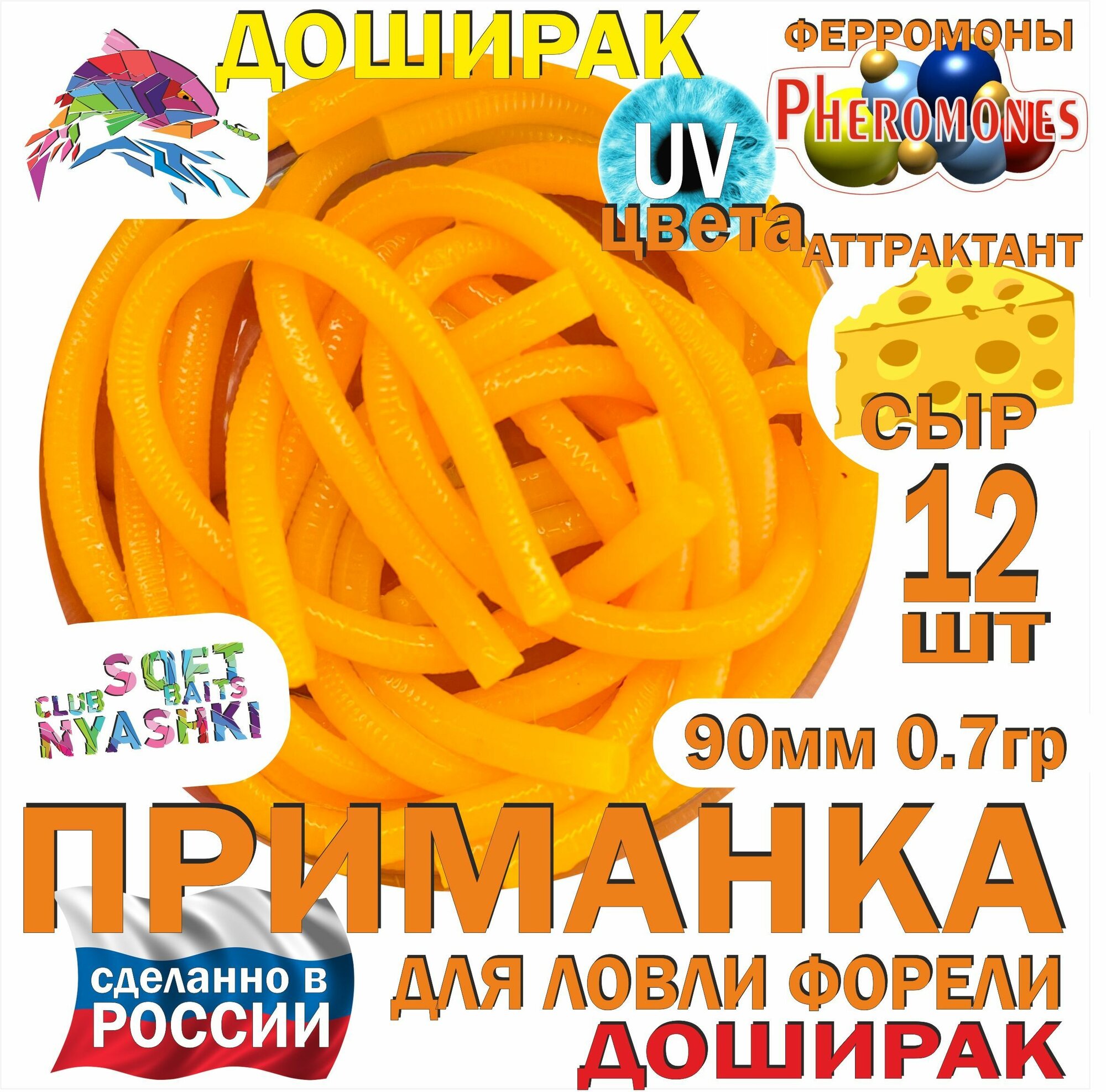 Мягкая приманка для рыбалки (силиконовая) Nyashki.Club доширак оранжевый для ловли форели, 12 шт, 90 мм, 0,7 гр, диаметр 3 мм, аттрактант сыр, феромоны