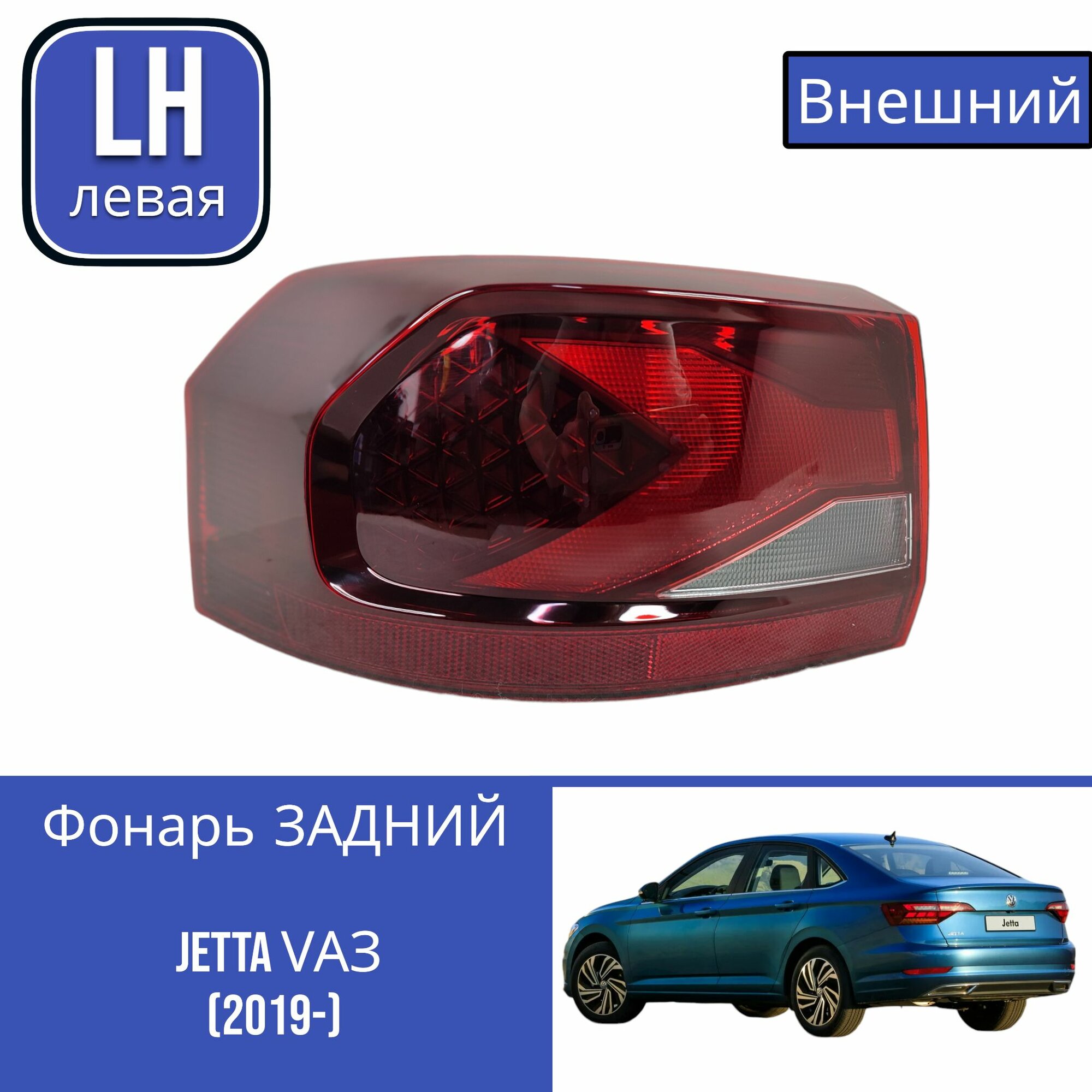 Фонарь внешний Jetta VAЗ Джетта (2019-) Левая