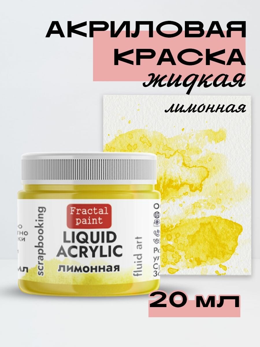 Жидкая акриловая краска LIQUID ACRYLIC "Лимонная" (20 мл) Fractal Paint