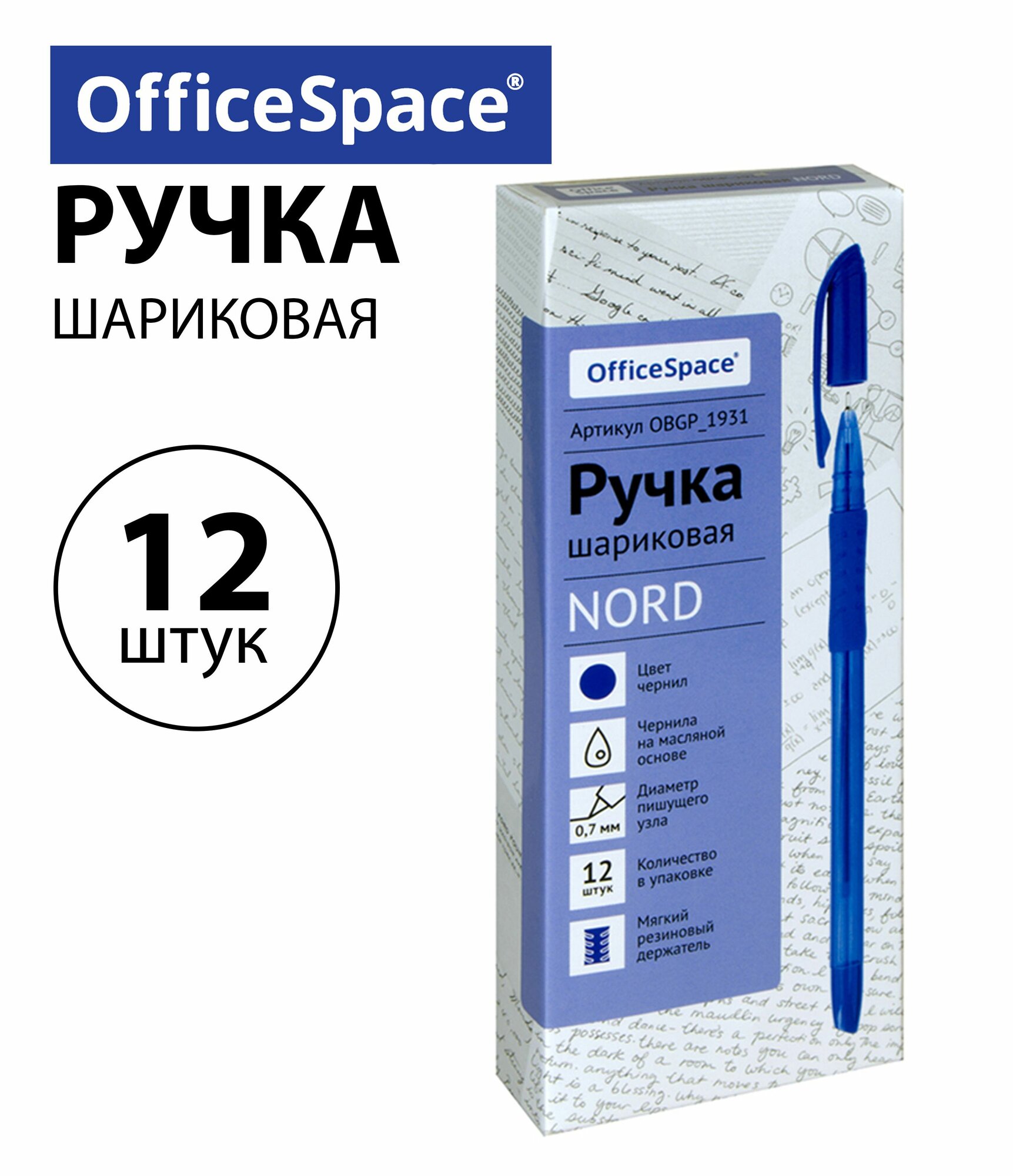 Набор 12 шт. - Ручка шариковая OfficeSpace "Nord" синяя, 0,7 мм, с грипом, на масляной основе, штрихкод OBGP_1931
