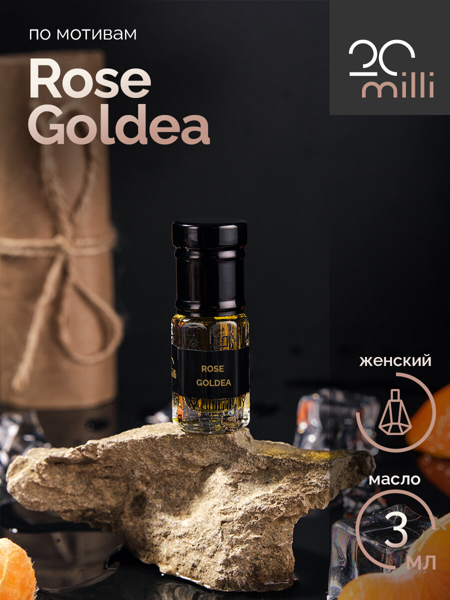 Духи по мотивам Rose Goldea (масло), 3 мл