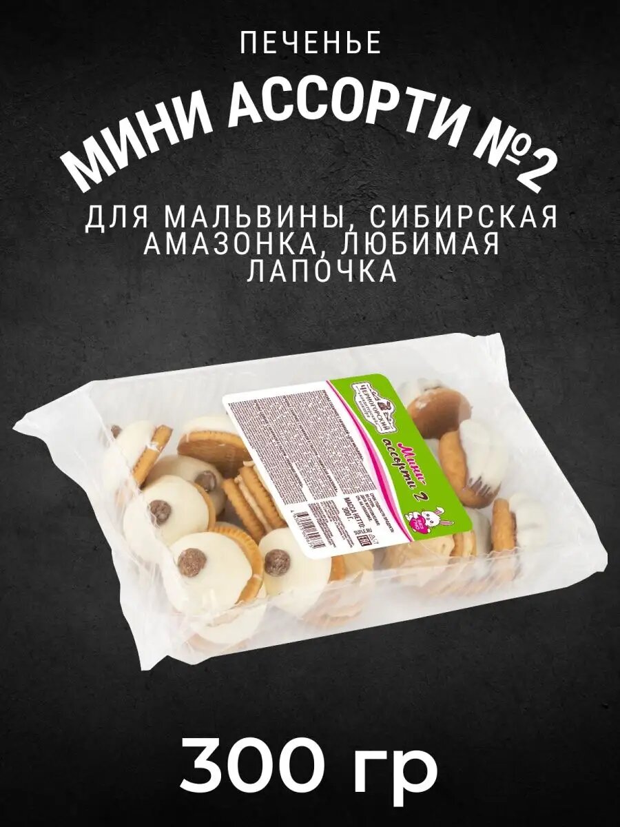 Печенье ассорти Мини №2, 300 г