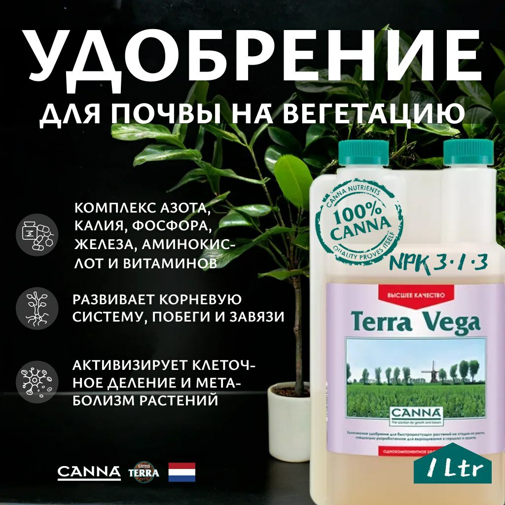 Удобрение для земли на стадию вегетации Canna Terra Vega 1 л.