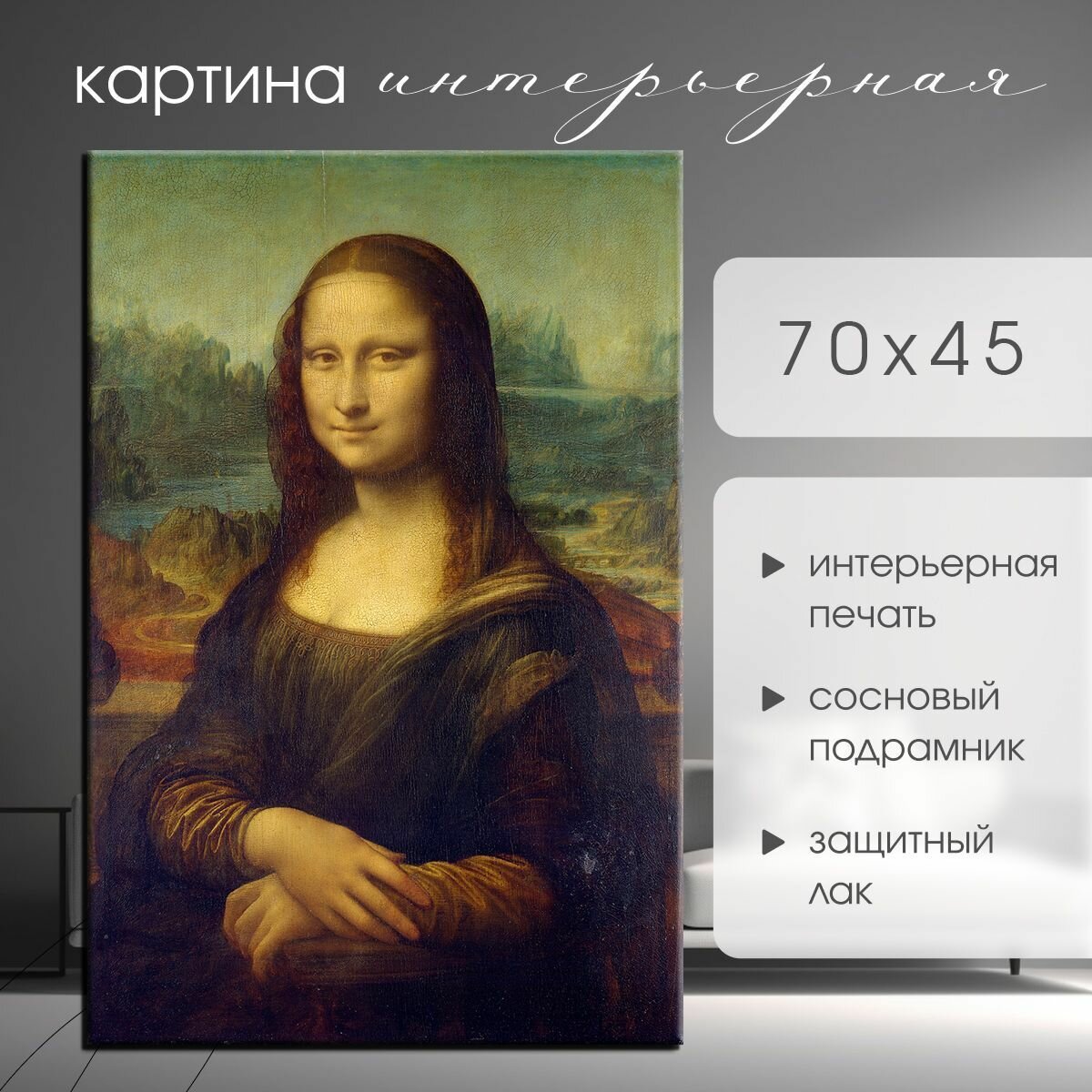 Репродукция "Леонардо Да Винчи - Мона Лиза" 70х45 см