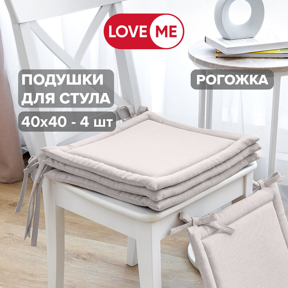 Комплект подушек для стула с завязками 40х40 см LoveME - 4 шт, рогожка