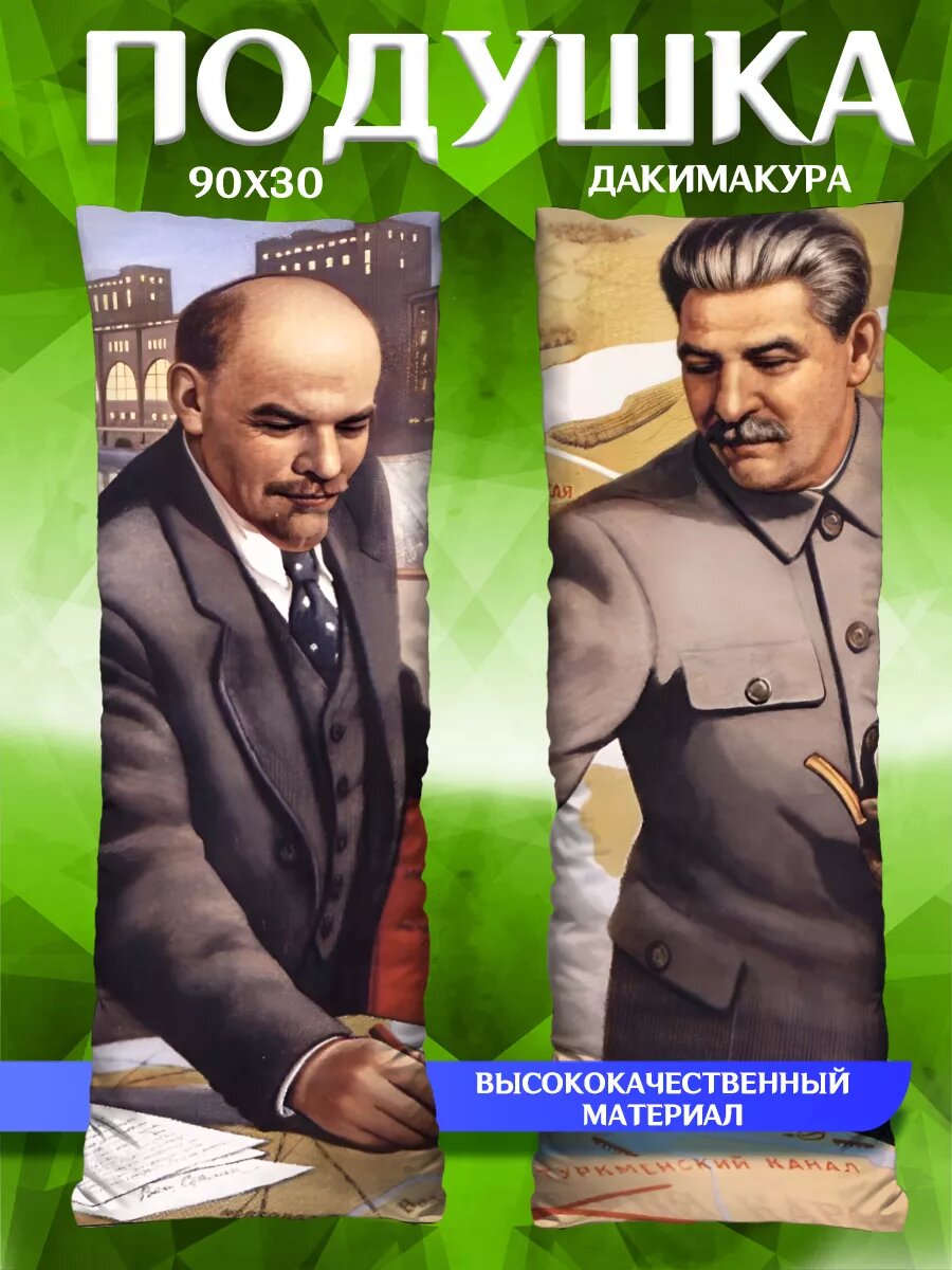 Подушка длинная Дакимакура Ленин и Сталин подарок 90х30
