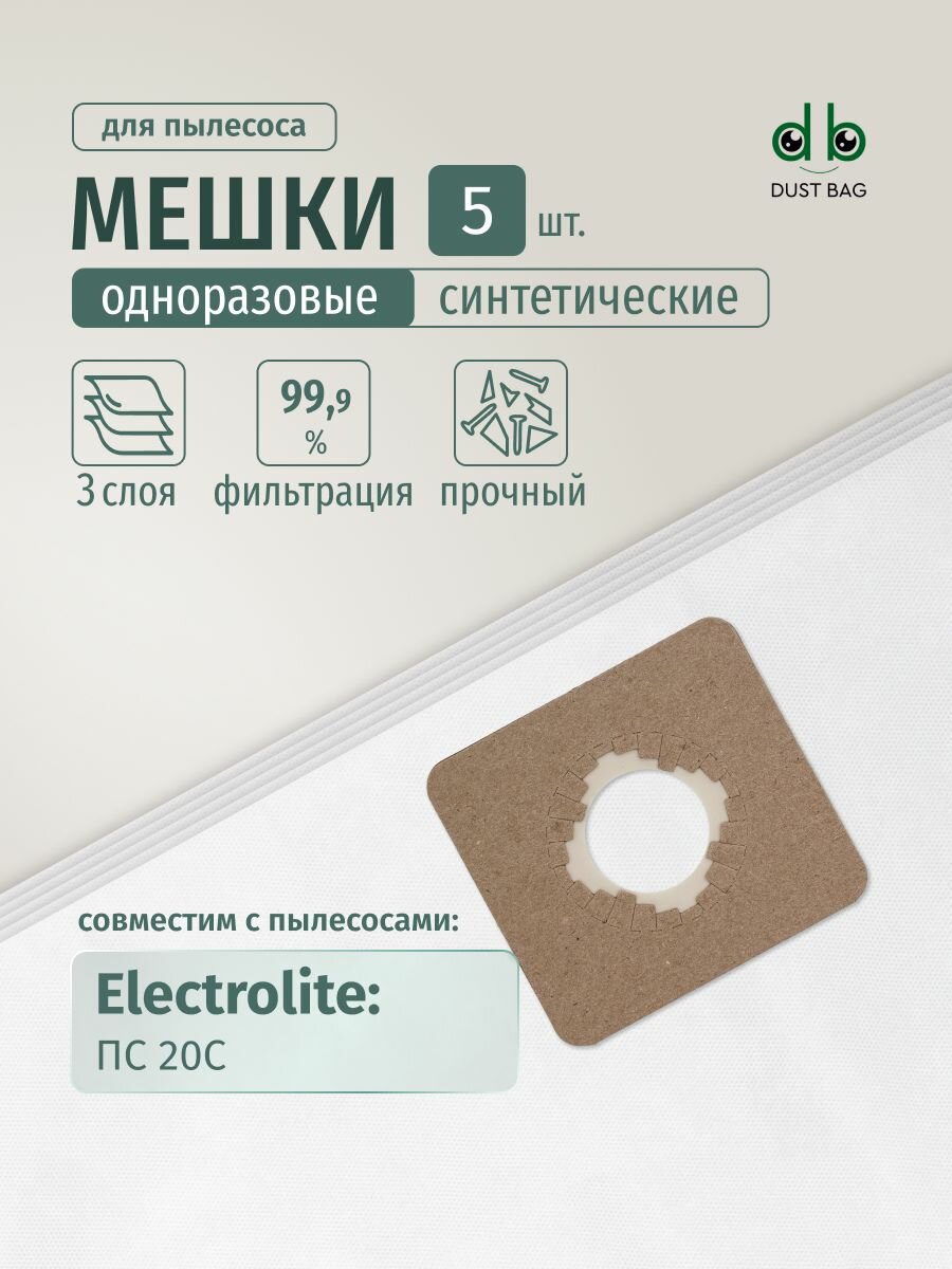 Мешки DB для пылесоса (5 шт.) Electrolite ПС 20С