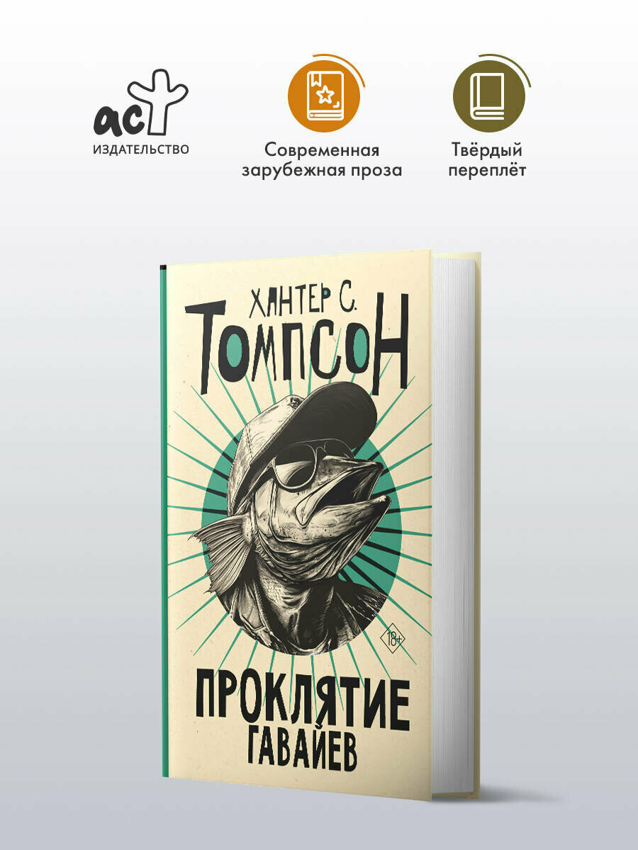 Проклятие Гавайев Томпсон Х. С.