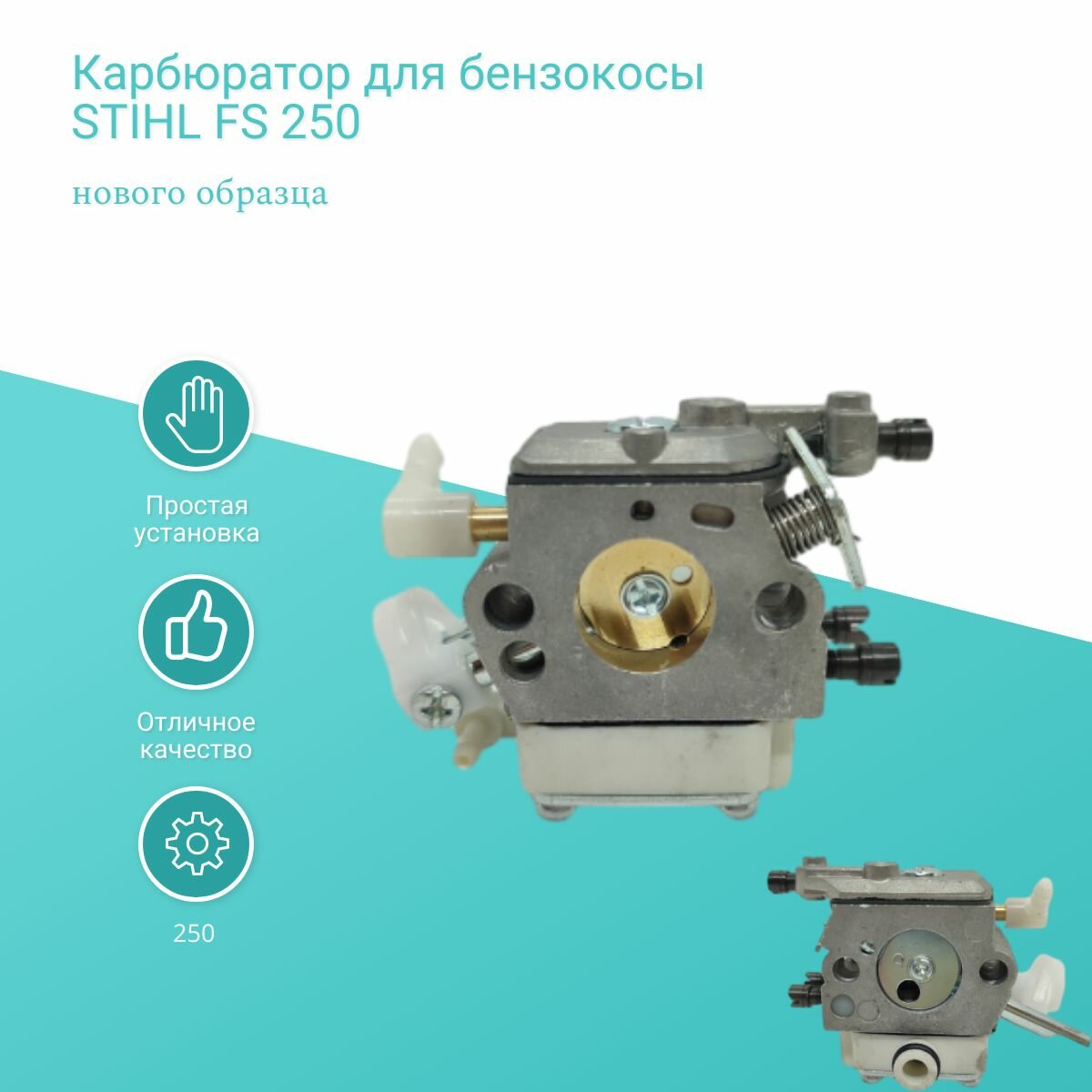 Карбюратор для бензокосы STIHL FS 250 нового образца