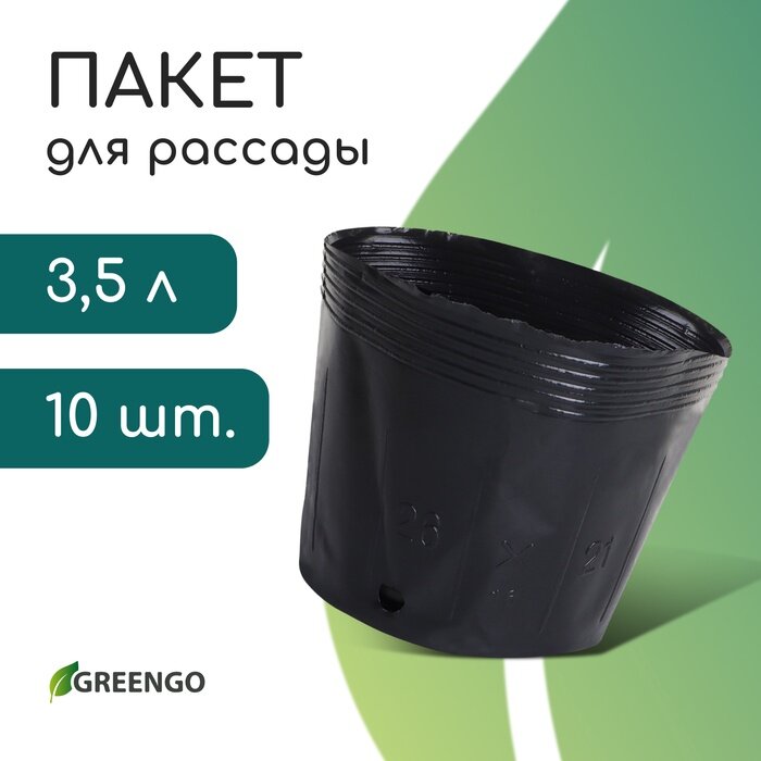 Пакет для рассады, 3.5 л, d=20 см, h=17 см, полиэтилен,