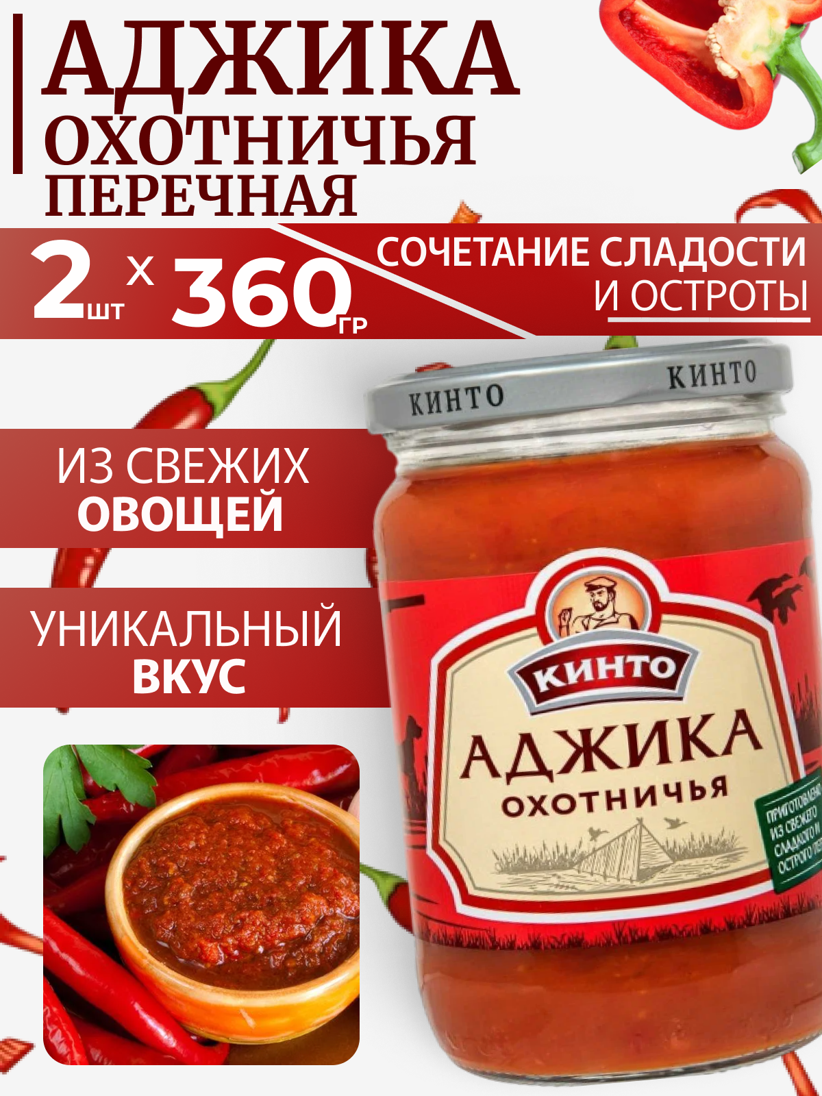 Соус перечный Аджика острая Охотничья 2шт*360г Кинто