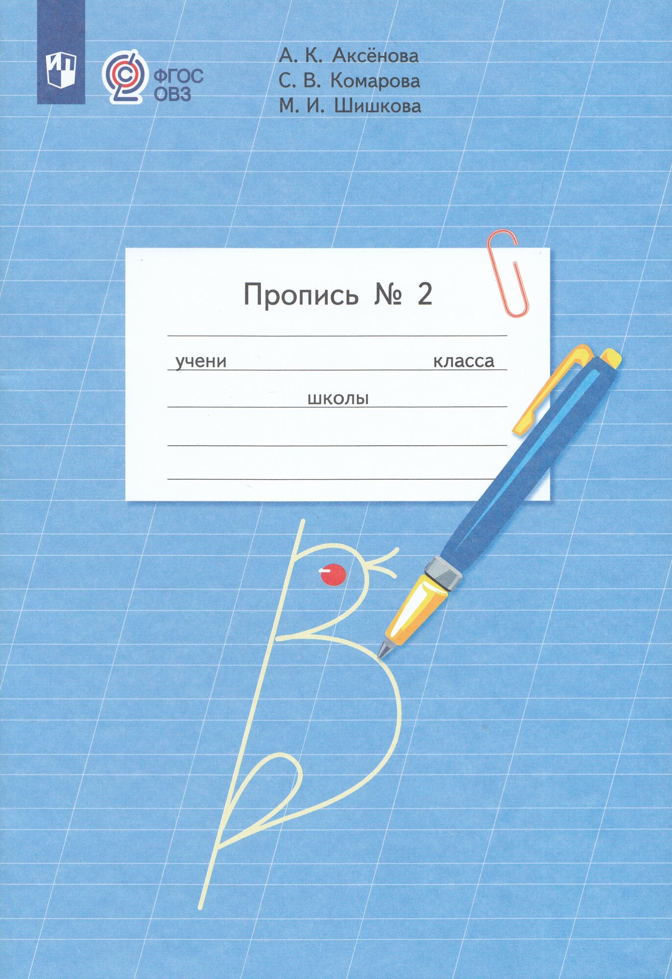 Прописи "Азбука" Просвещение, 1 класс, часть 2, 2025 г, для детей с ОВЗ