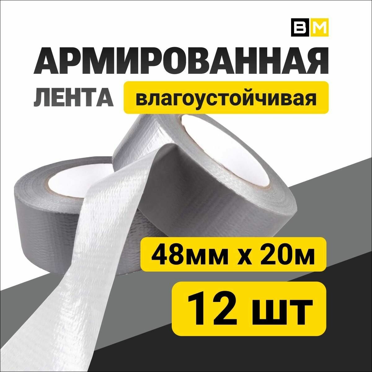 Армированная лента Влагоустойчивая, Серый 48мм Х 20м 12шт