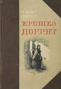 Крошка Доррит (комплект из 2 книг)