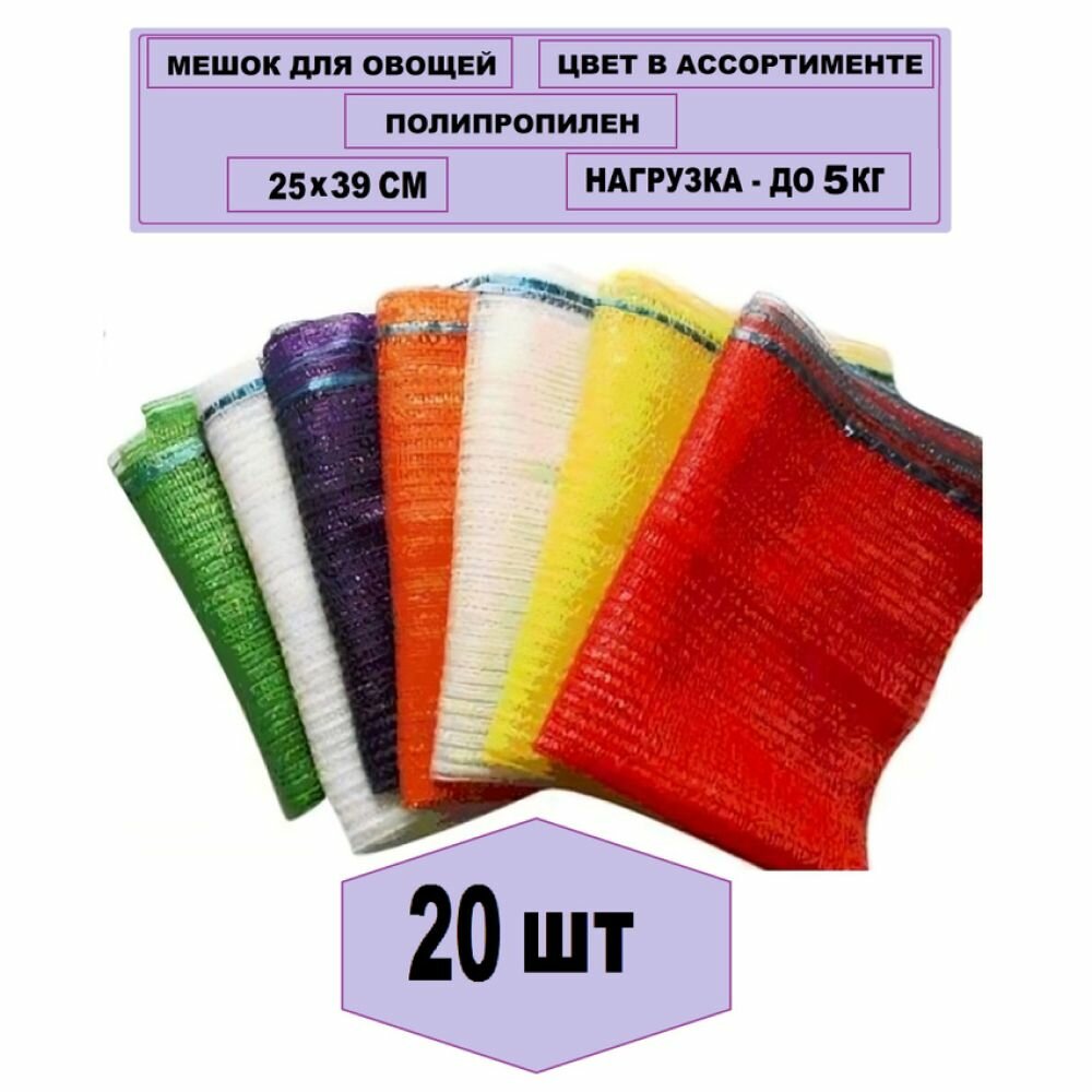 Сетка-мешок для овощей 20 шт, 25х39 см (до 5 кг) с завязками и ручками, цвет случайный, полипропилен. Легкая авоська для переноски и хранения различных продуктов питания