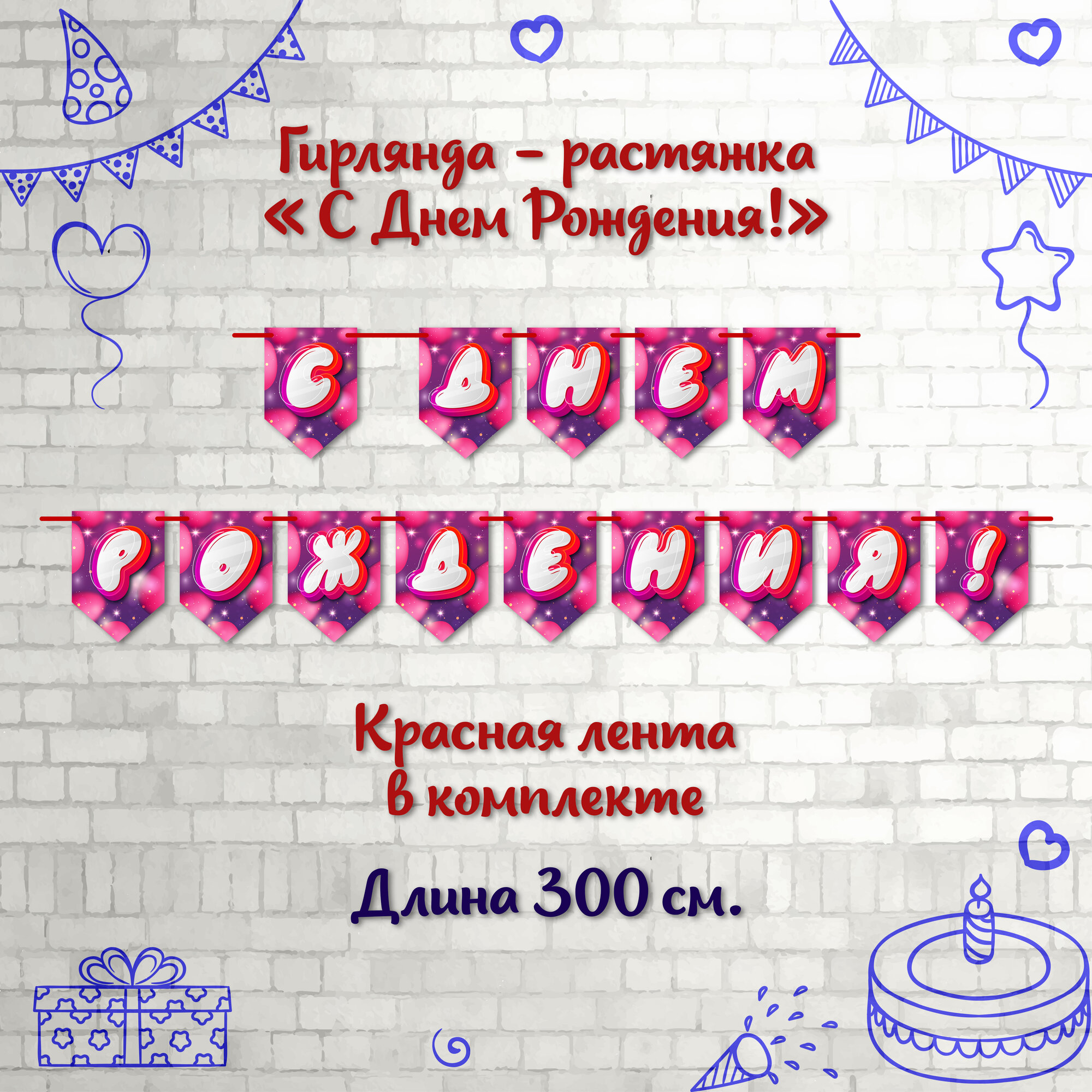 Гирлянда-растяжка "С Днем Рождения!", красная лента в комплекте, 300 см.