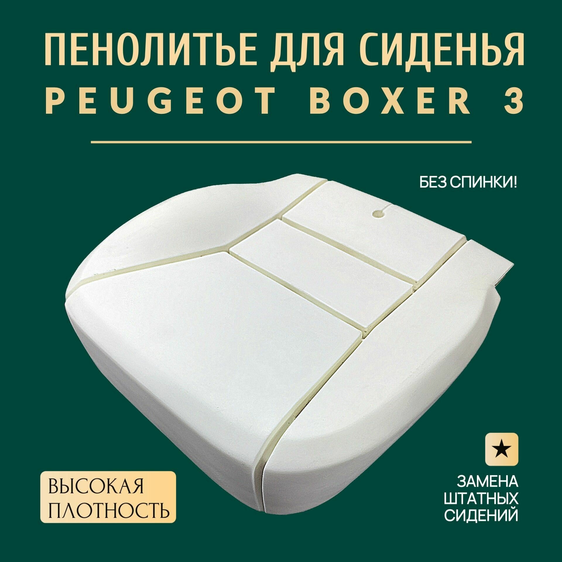 Пенолитье для сиденья Peugeot Boxer 3, замена штатного, подушка сидения пежо боксер 3