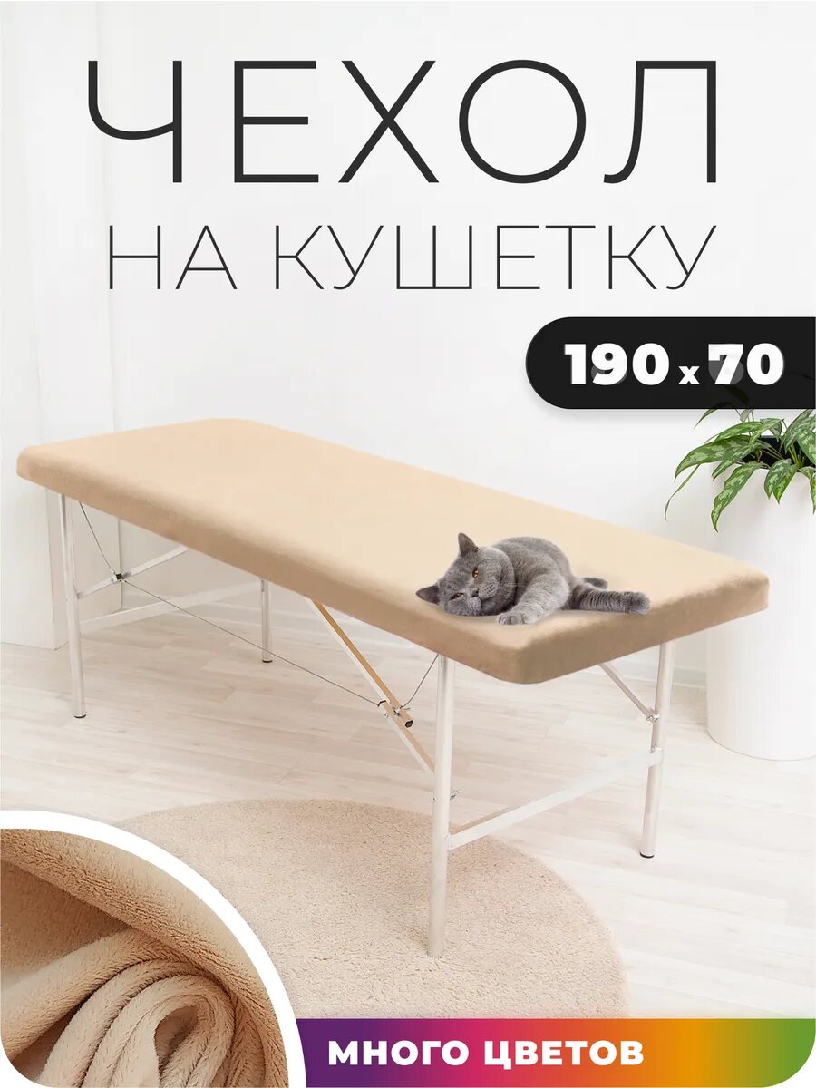 Чехол на кушетку косметологическую 190*70
