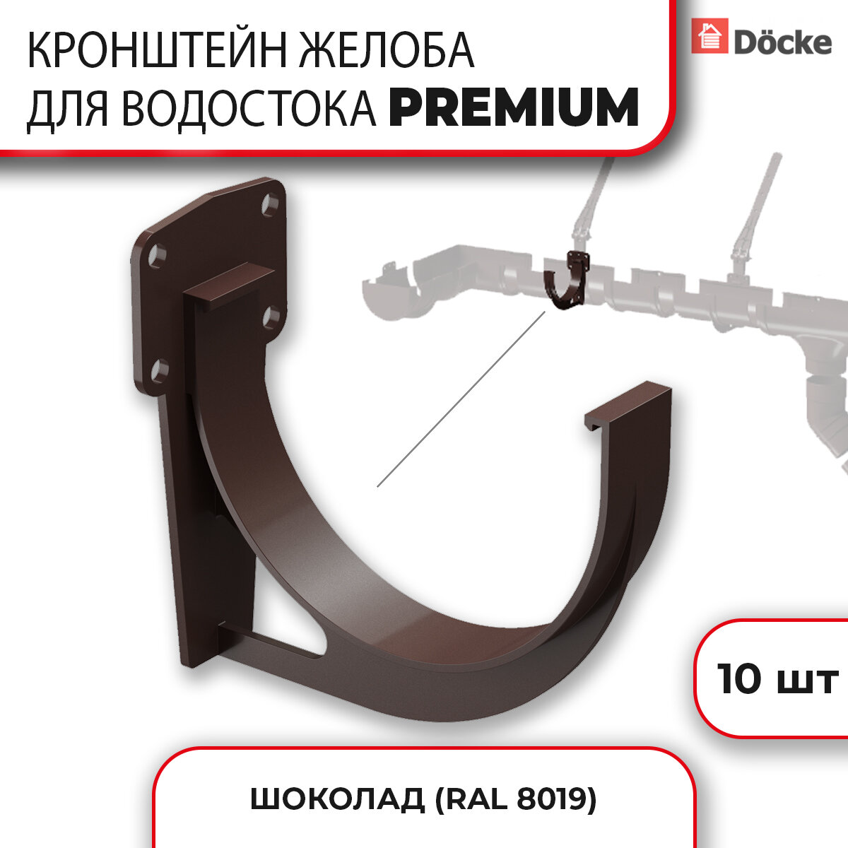Кронштейн желоба для водосточной системы Docke PREMIUM, ПВХ, шоколад, 10 шт