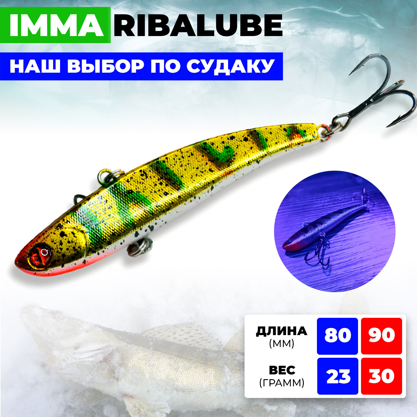 Раттлин Ribalube IMMA 80mm/23g #S23 vib на судака и щуку для зимней рыбалки