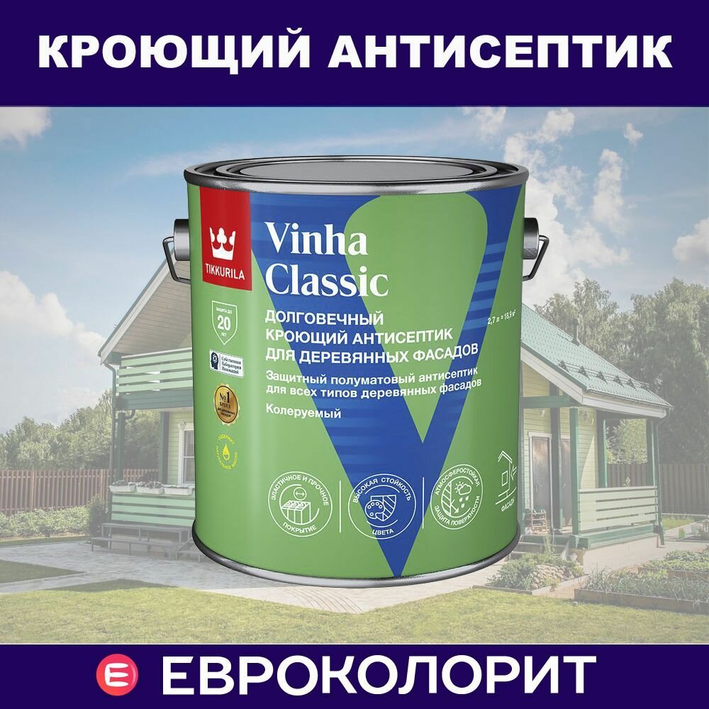 Tikkurila Vinha Classic краска для деревянного фасада 2,7 л