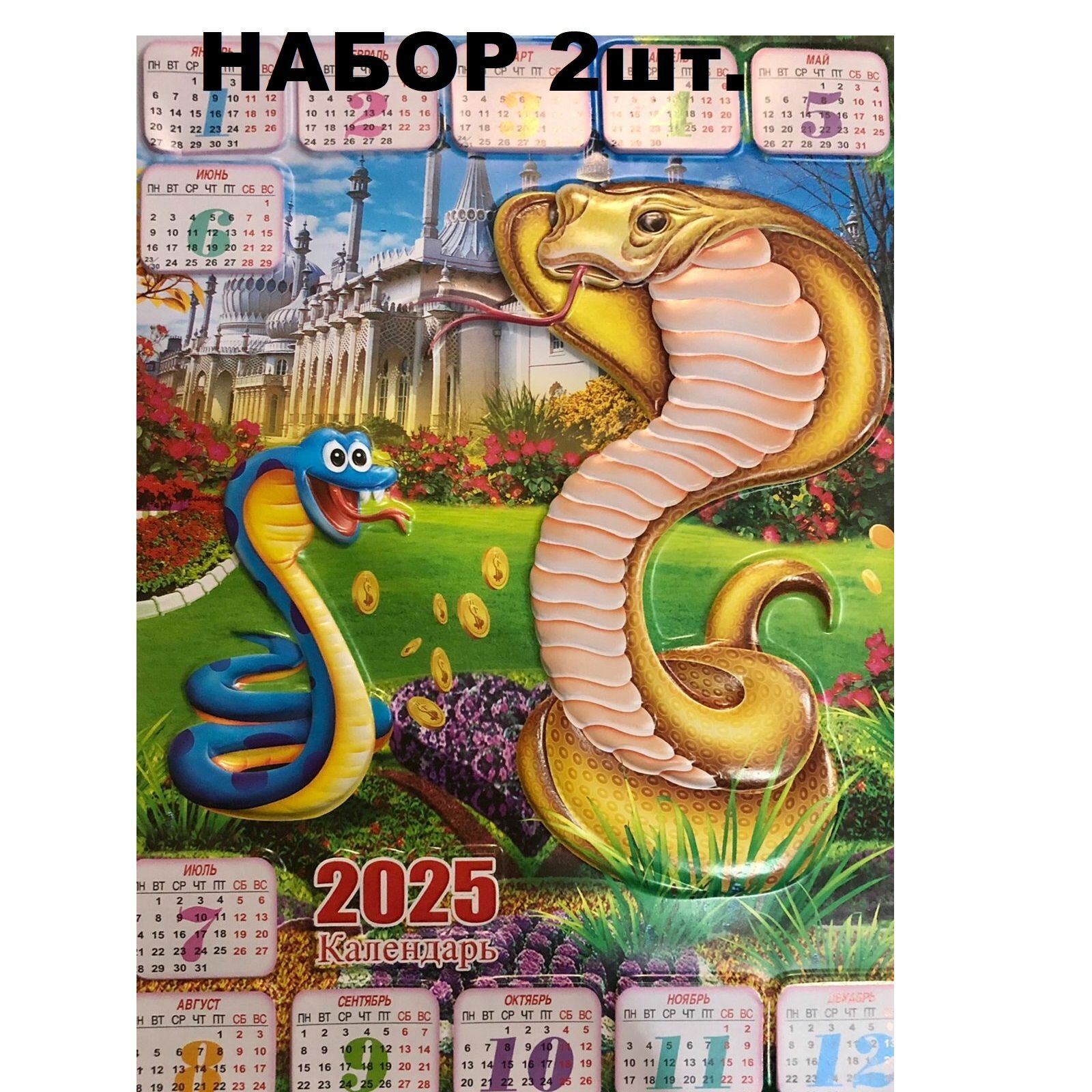 Комплект 2шт. Настенный календарь " змея " 3D -символ года 2025, декор для дома и офиса,32Х44, денежный