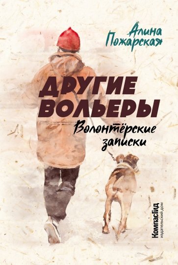 Другие вольеры. Волонтерские записки / Пожарская А.